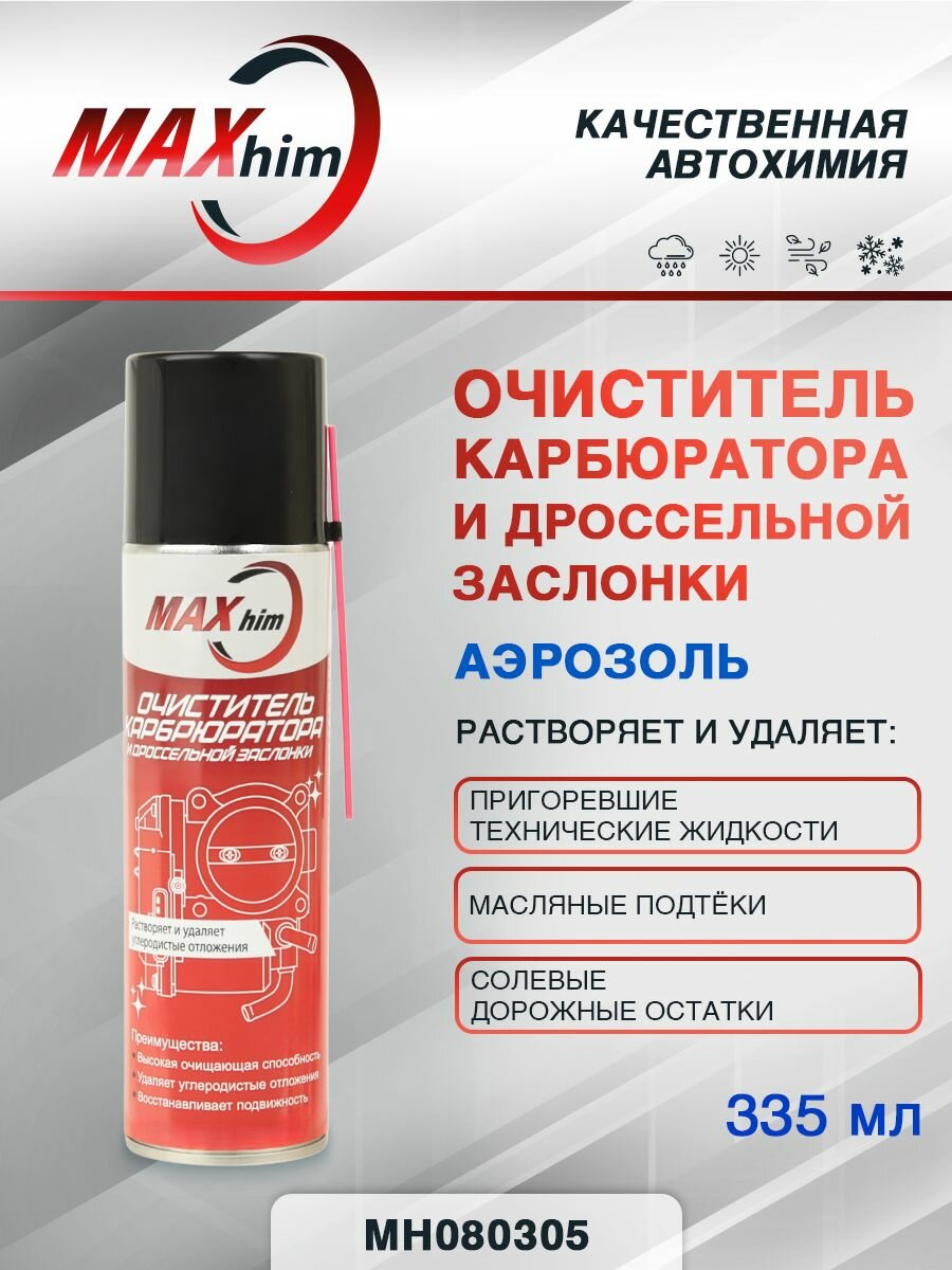 Очиститель карбюратора и дроссельной заслонки 335 мл. аэрозоль MAXHIM MH080305