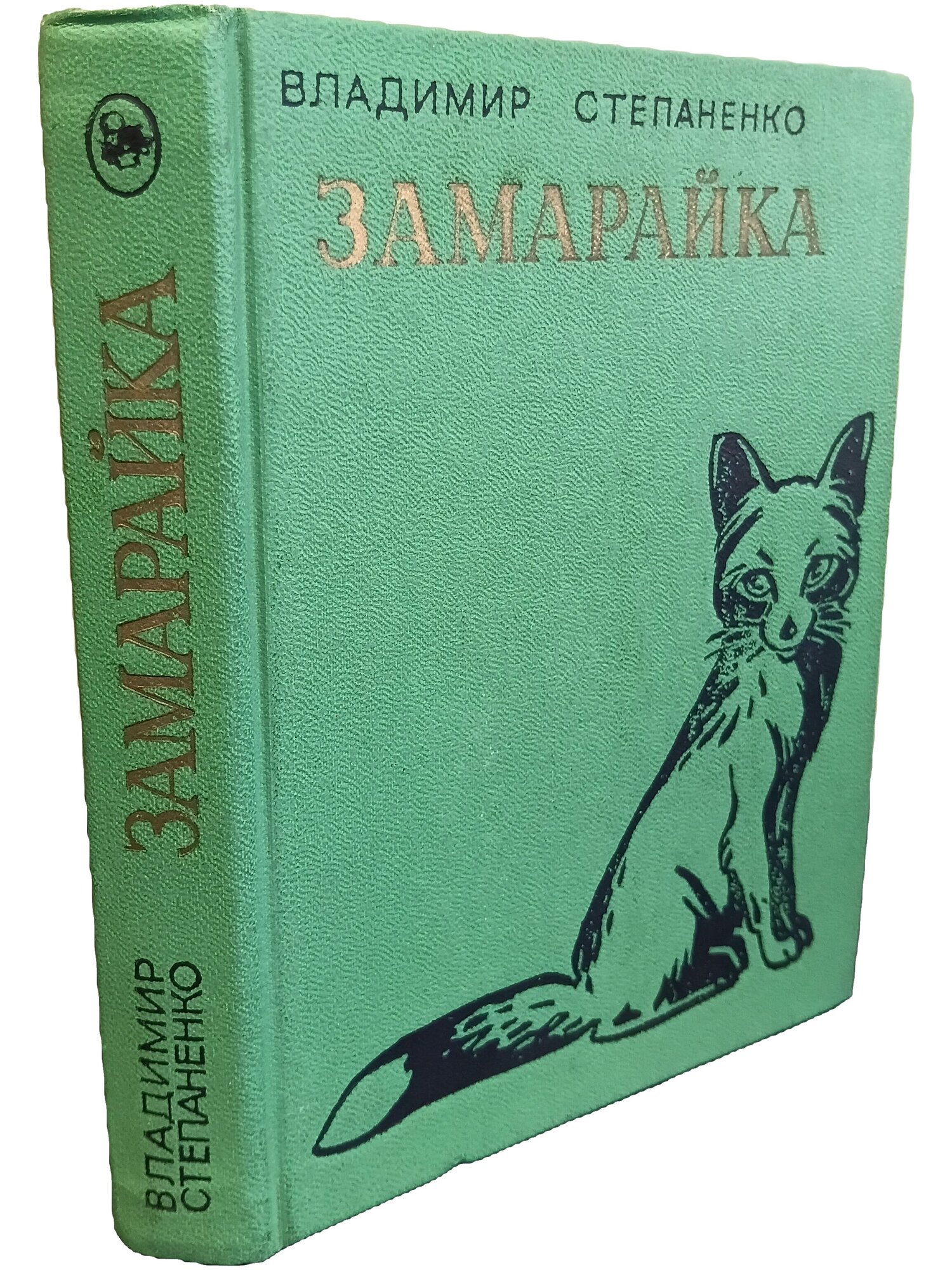 Замарайка. Степаненко Владимир Иванович. Московский рабочий. 1977. Твердый переплет. 392 стр