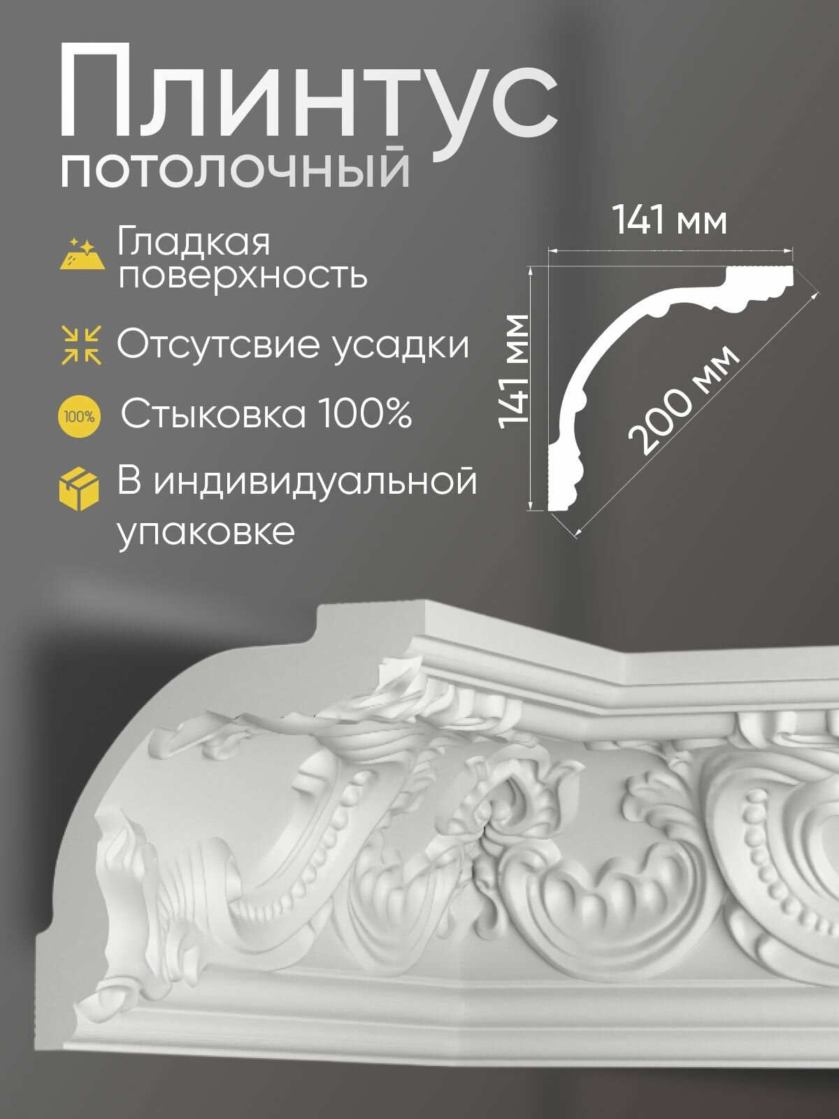 Потолочный плинтус из пенополистирола высокой плотности 141*141*2000 мм, под покраску, декоративный карниз, багет потолочный, 7 шт, GLANZEPOL GP-75