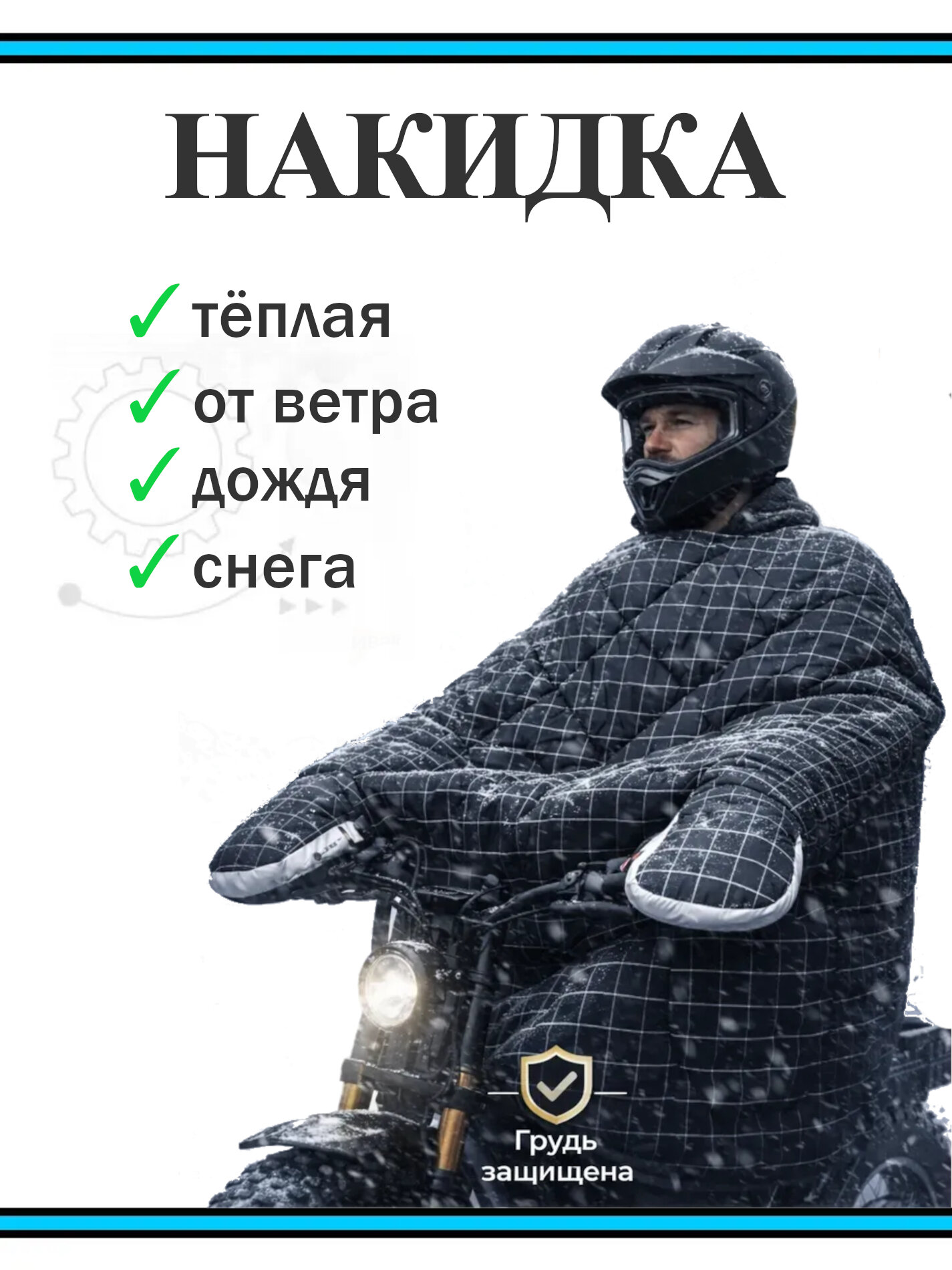 Накидка защитная стеганая, на меху, с муфтами, для курьерских электровелосипедов, мотоциклов, снегоходов, самокатов