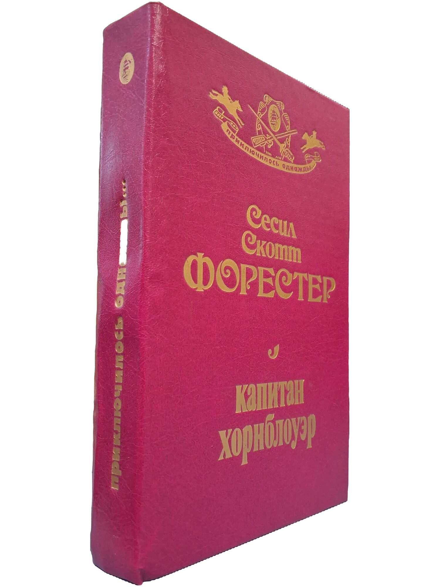 Приключилось однажды. Капитан Хорнблоуэр. Форестер Сесил Скотт. Микап. 1993. Твердый переплет. 576 стр