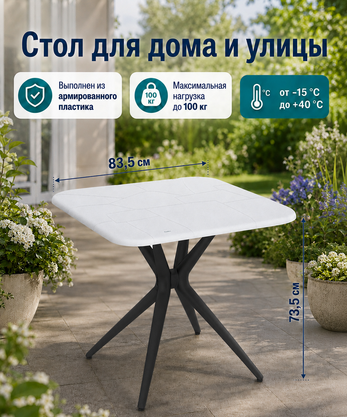 Стол из армированного пластика SHT-TU30/TT30 83/83 белый, черные регулируемые опоры