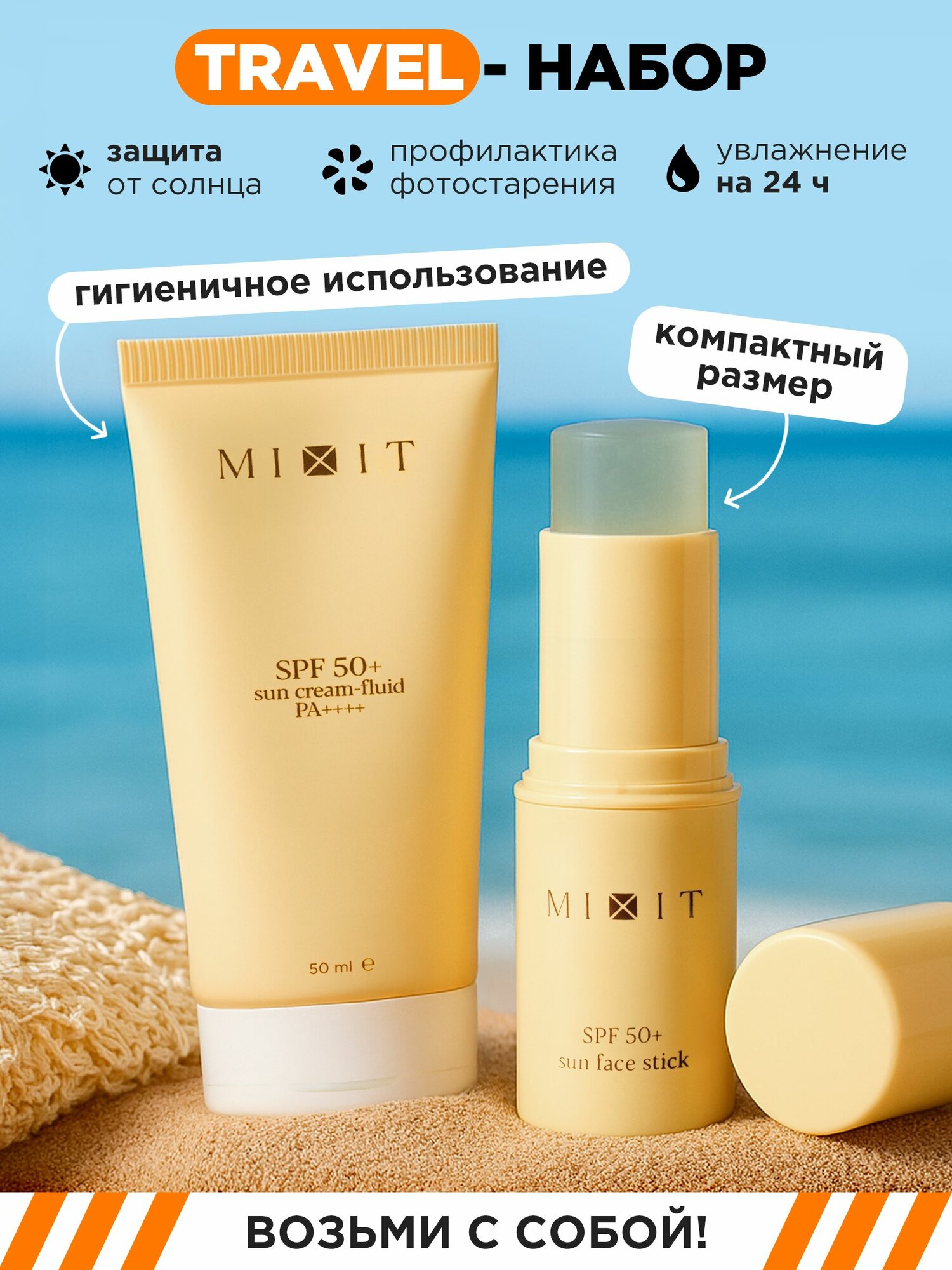 MIXIT Солнцезащитные крем-флюид и стик для лица SPF 50+, защита от солнца, для губ и зоны вокруг глаз Back to Sun для губ и глаз SPF 50 солнцезащитный