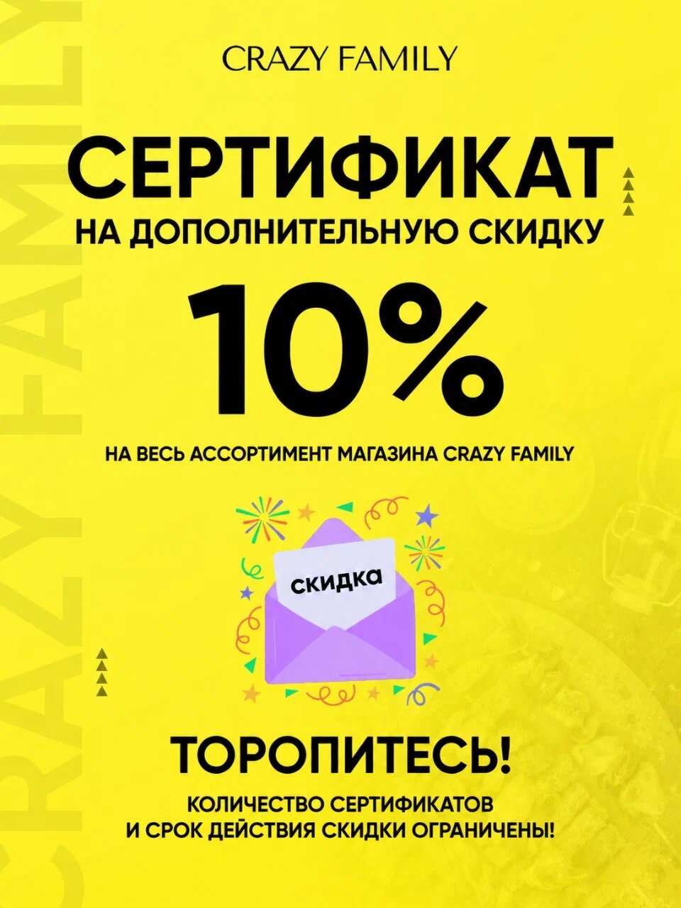 Сертификат на дополнительную скидку 10% (распространяется на весь ассортимент магазина CRAZY FAMILY)