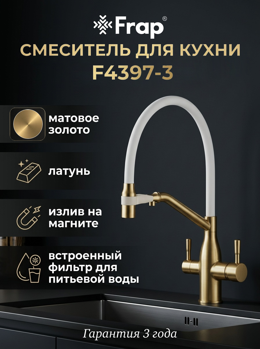 Смеситель для кухни с подключением к фильтру FRAP F4397-3, матовое золото, латунь