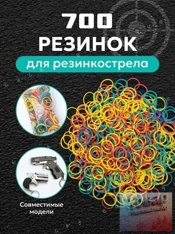 Прочные резинки для пистолета-резинкострела, 700 шт. - для тренировок и активного отдыха