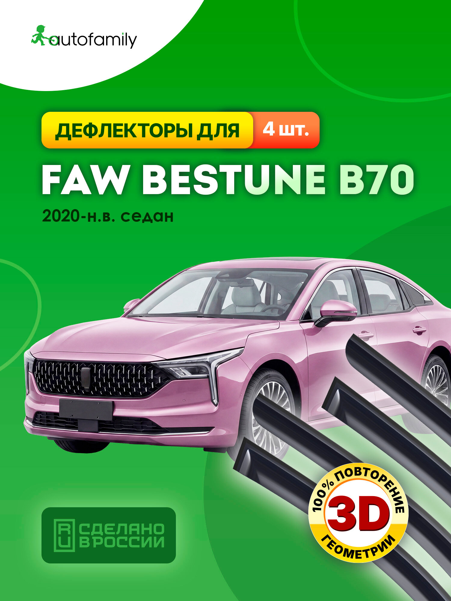 Дефлекторы окон для FAW BESTUNE B70 2020-н. в. седан REIN 4 шт. / ФАВ Бестюн Б70
