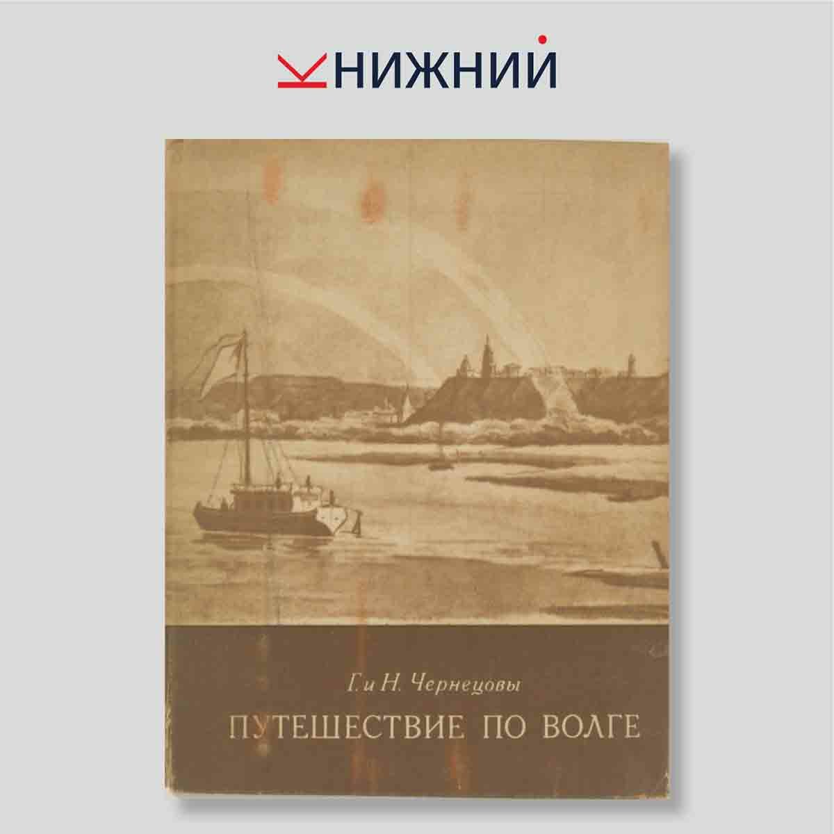 Путешествие по Волге