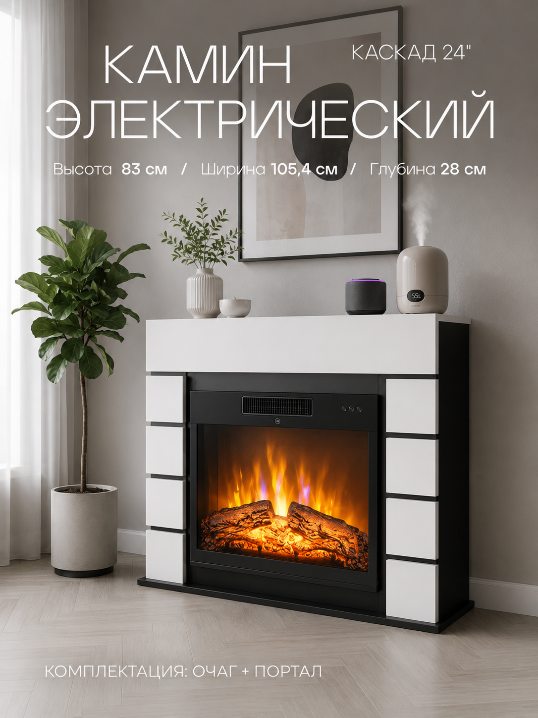Камин электрический напольный Каскад 24 белый черный c очагом, эффект звука потрескивания дров и живого пламени