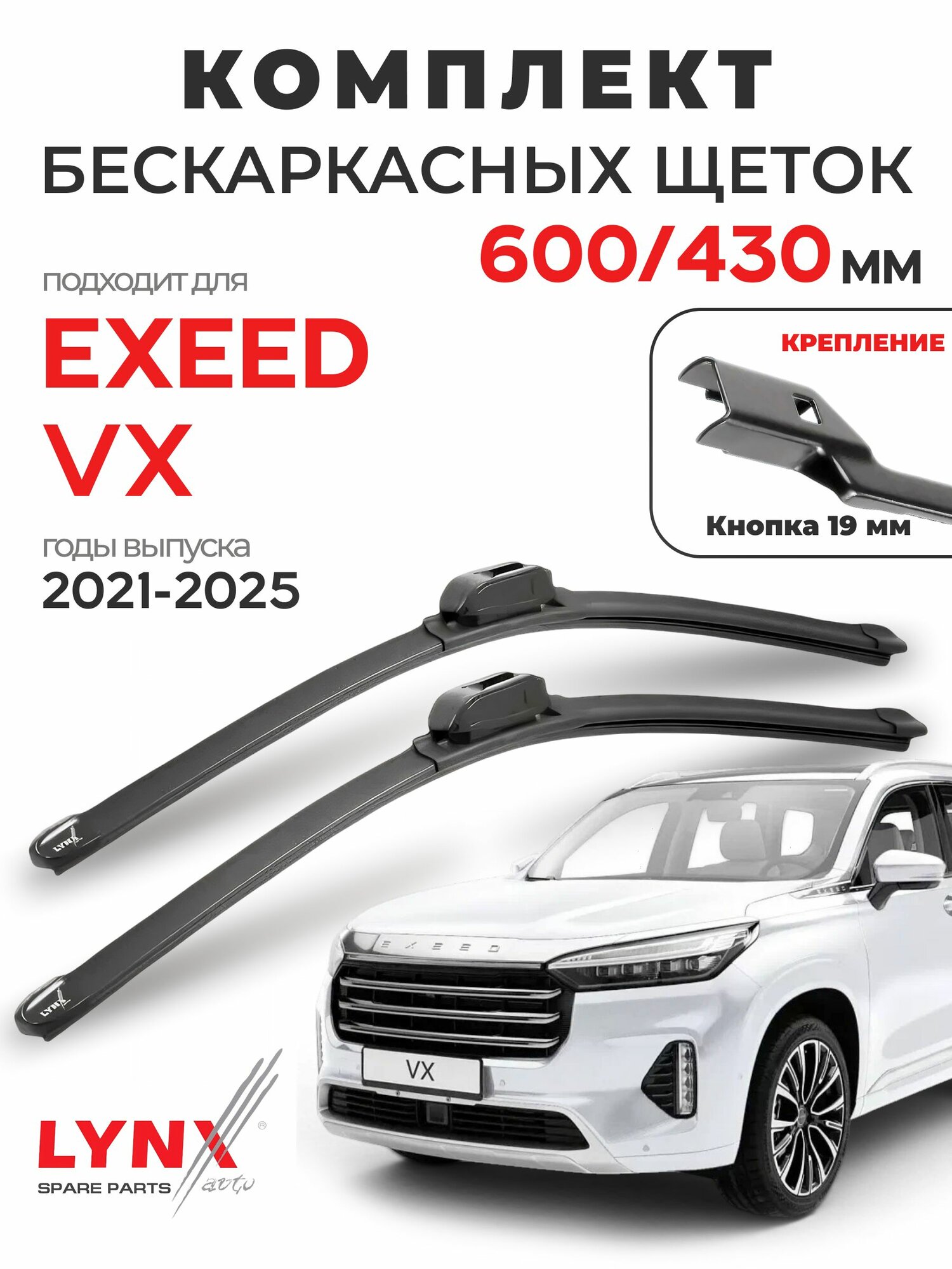 Дворники для Иксид VX (2021-2025), щетки EXEED VX / Япония