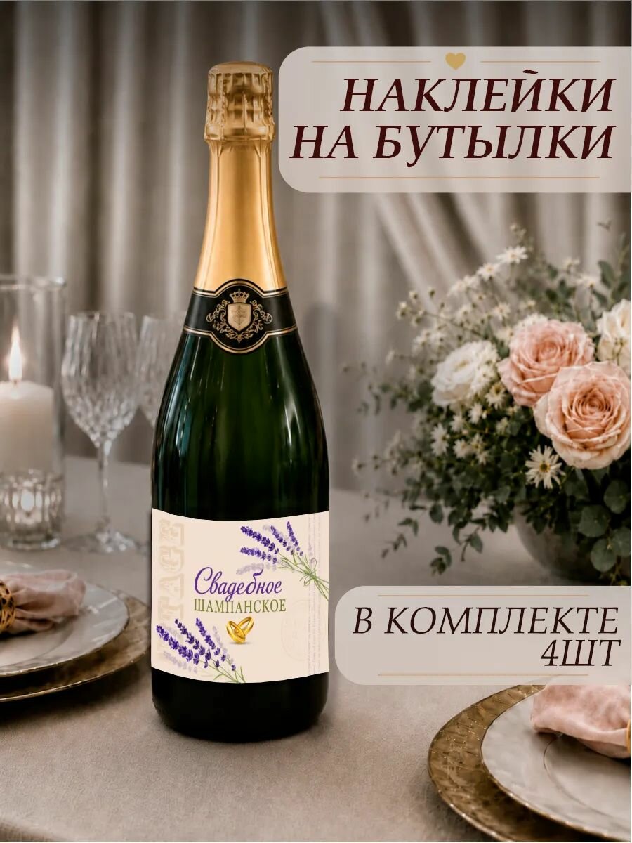 Свадебные наклейки на бутылки Свадебное шампанское