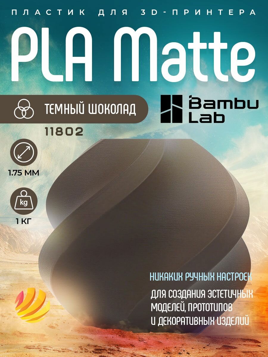 Пластик PLA Matte (без катушки) Bambu lab 1.75 мм 1кг, темный шоколад (Dark Chocolate 11802)