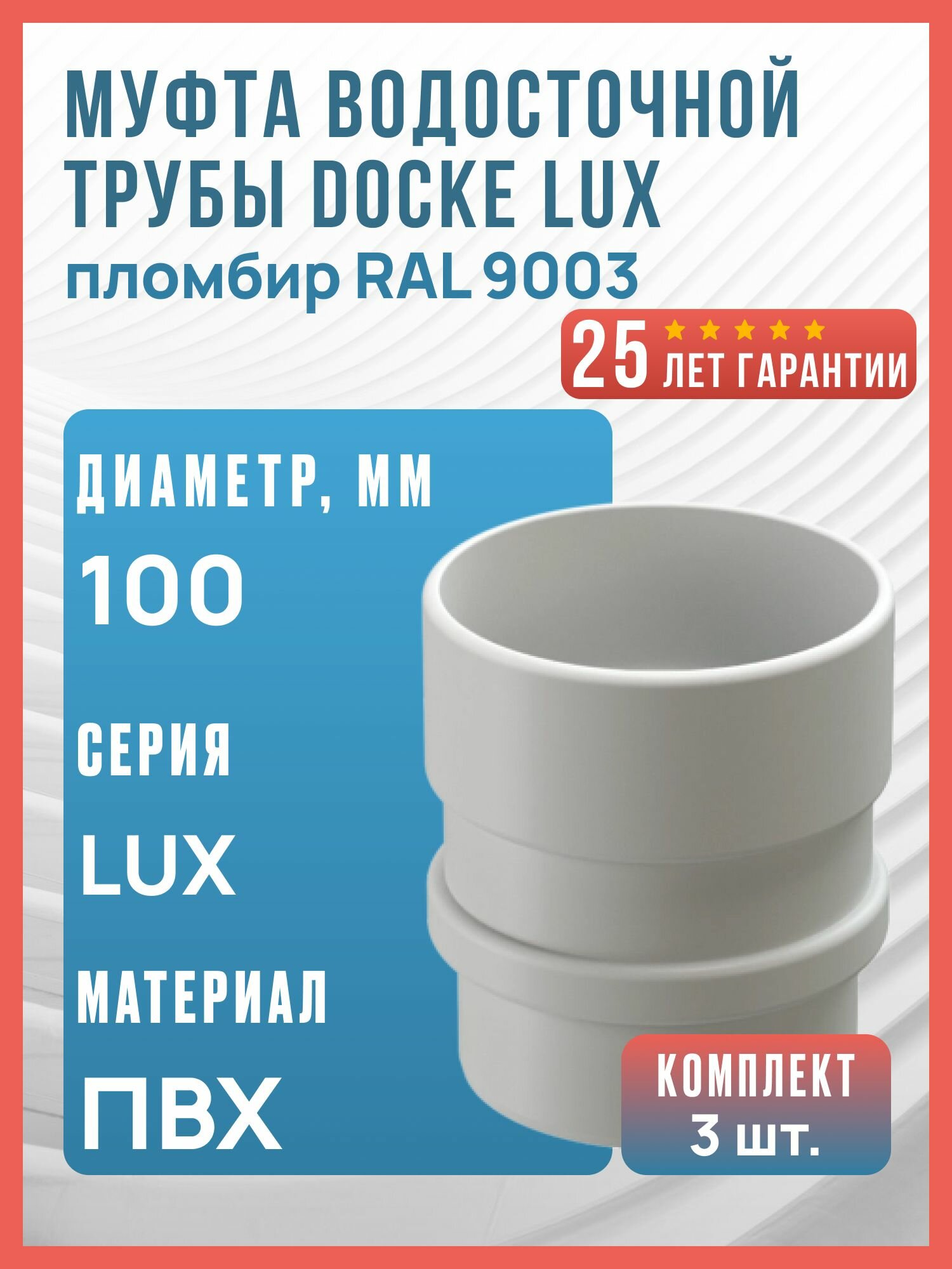 Муфта водосточной трубы Docke LUX, пломбир (RAL 9003) / Соединитель трубы водосточной Деке Люкс (3 шт в комплекте)