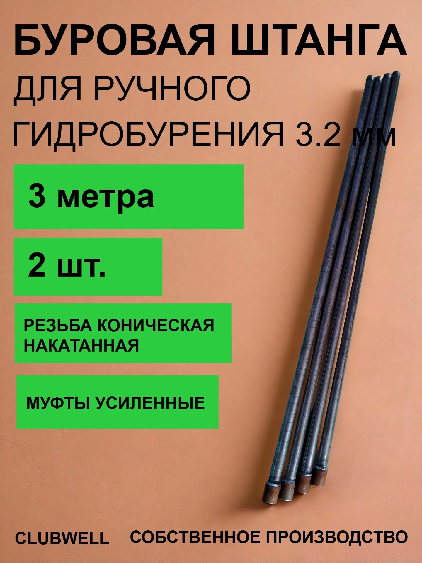 Штанга буровая для ручного гидробурения 1,5м стенка 3.2 (2шт)