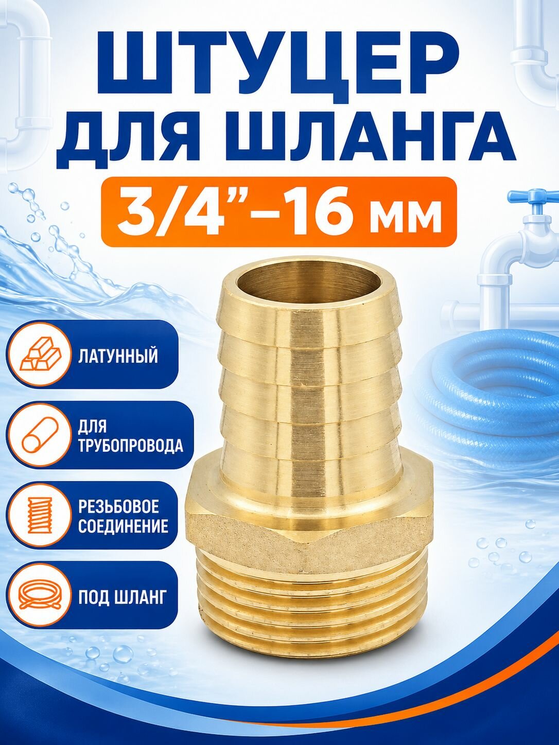 Штуцер латунный для шлангов 3/4" нар.-16мм TIM SM03-16