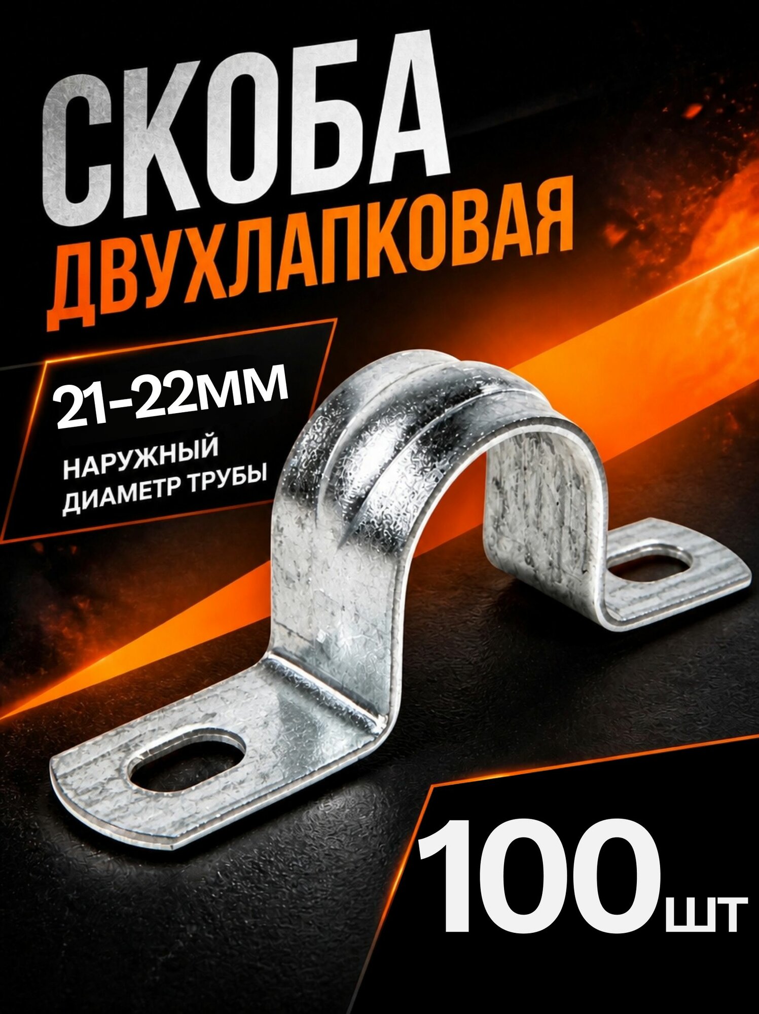 Скоба двухлапковая 21-22мм сталь PlexUp 100шт