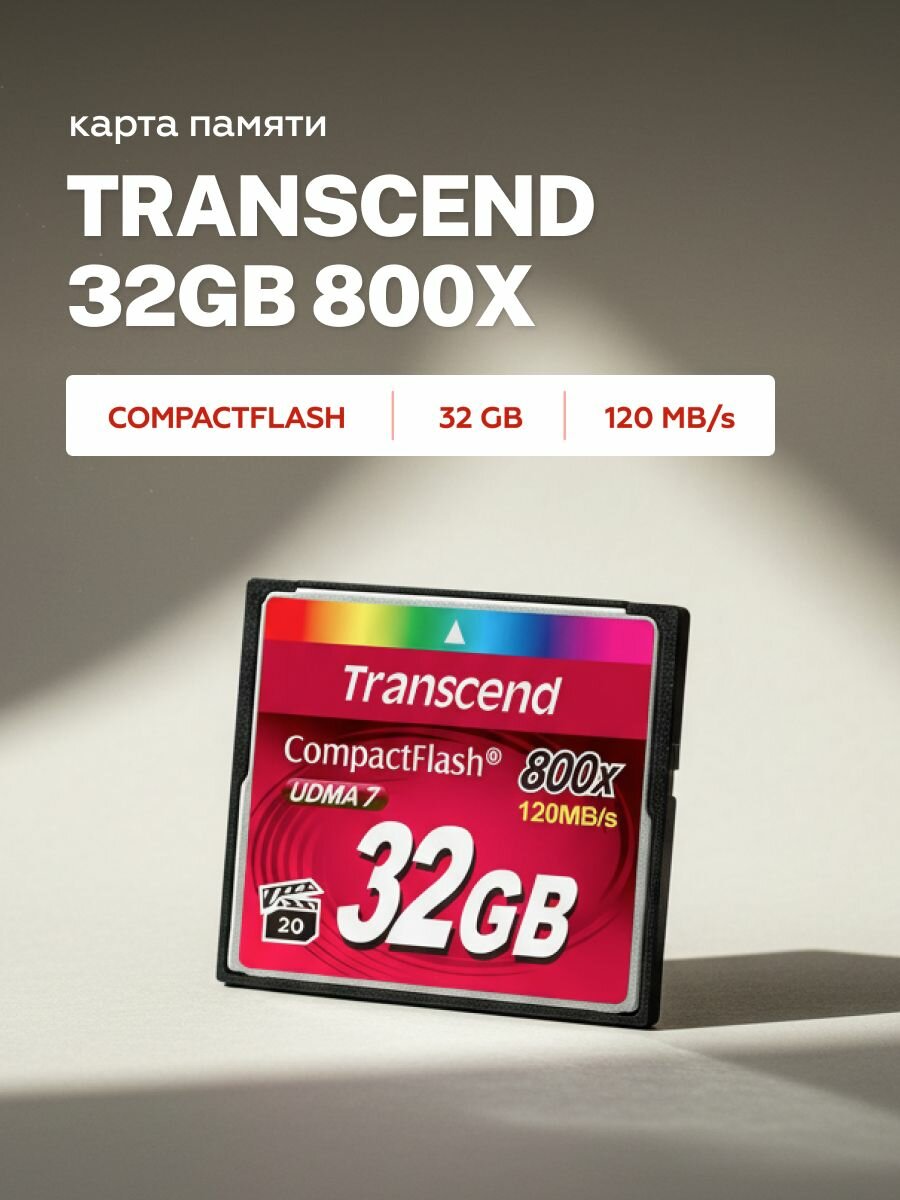 Карта памяти Transcend CompactFlash 32GB 800x, UDMA7 (TS32GCF800)