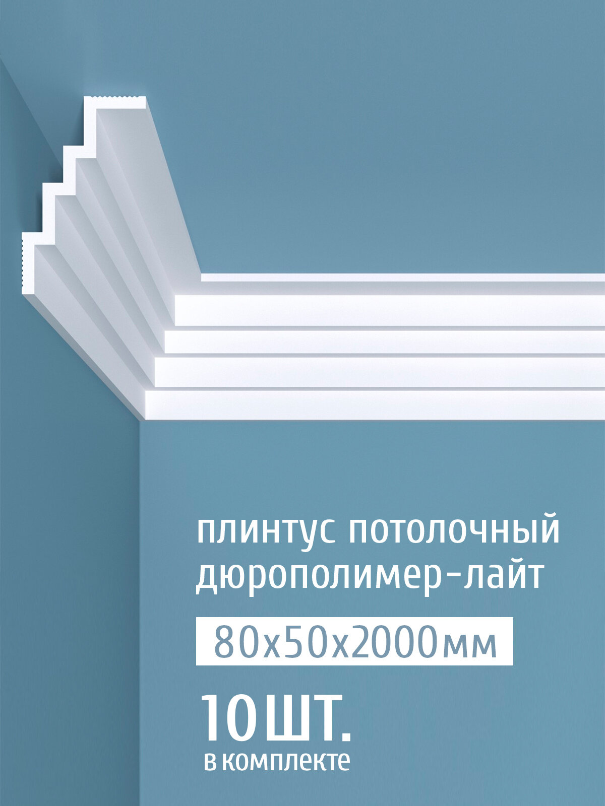 Плинтус потолочный дюрополимер-лайт Bello Deco (Белло Деко), 80х50х2000 мм, К 17 белый, 10 шт.