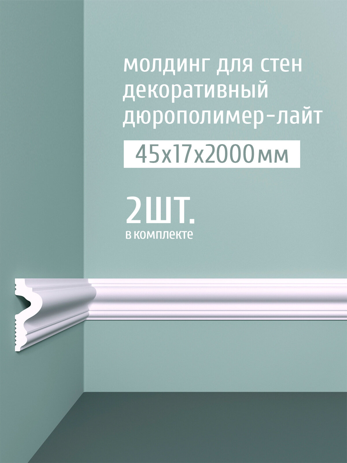 Молдинг для стен декоративный дюрополимер-лайт Bello Deco, 45х17х2000 мм, М 10 белый, 2 шт.