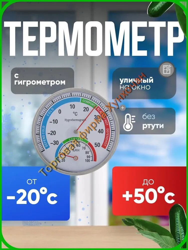Термометр гигрометр комнатный спиртовой / Термометр механический уличный