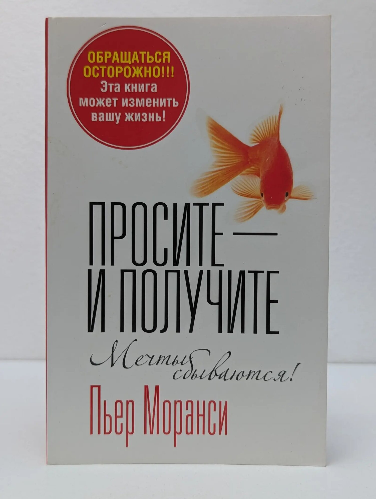 Мечты сбываются! Просите - и получите Моранси Пьер 2012