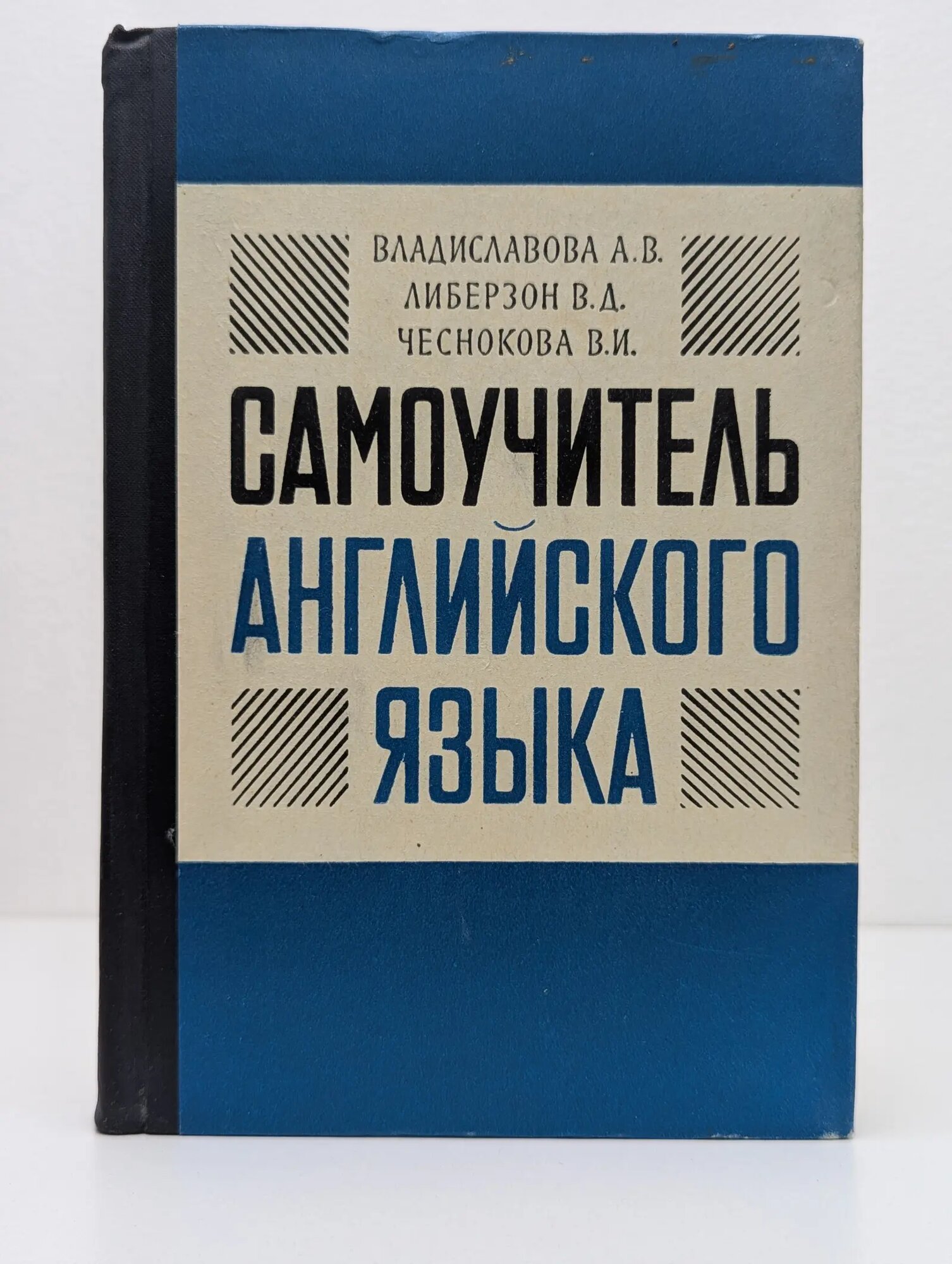 Самоучитель английского языка Владиславова Анна Владимировна, Либерзон Валерия Давыдовна, Чеснокова Вера Ивановна 1970