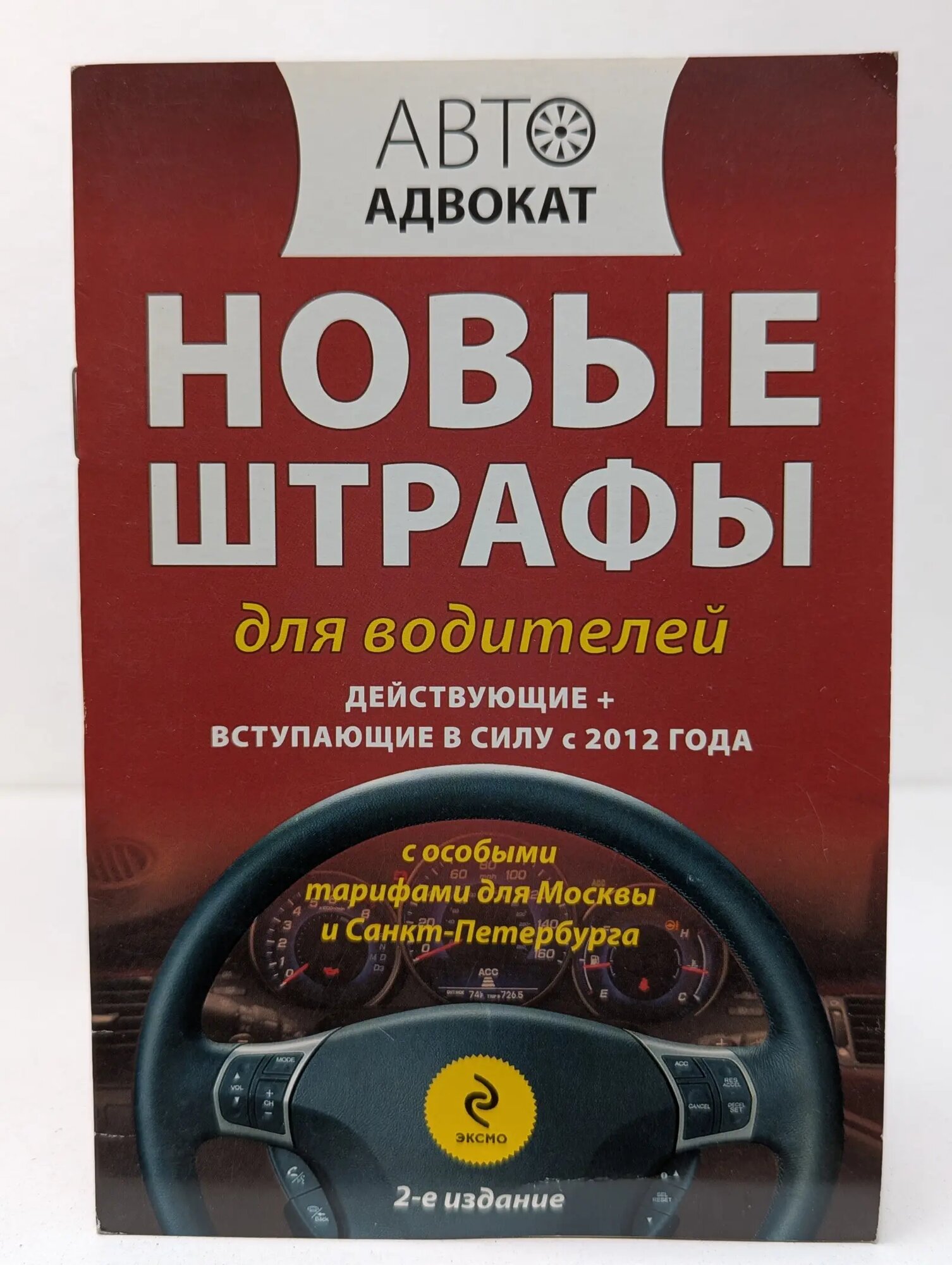 Автоадвокат. Новые штрафы для водителей Сборник 2011