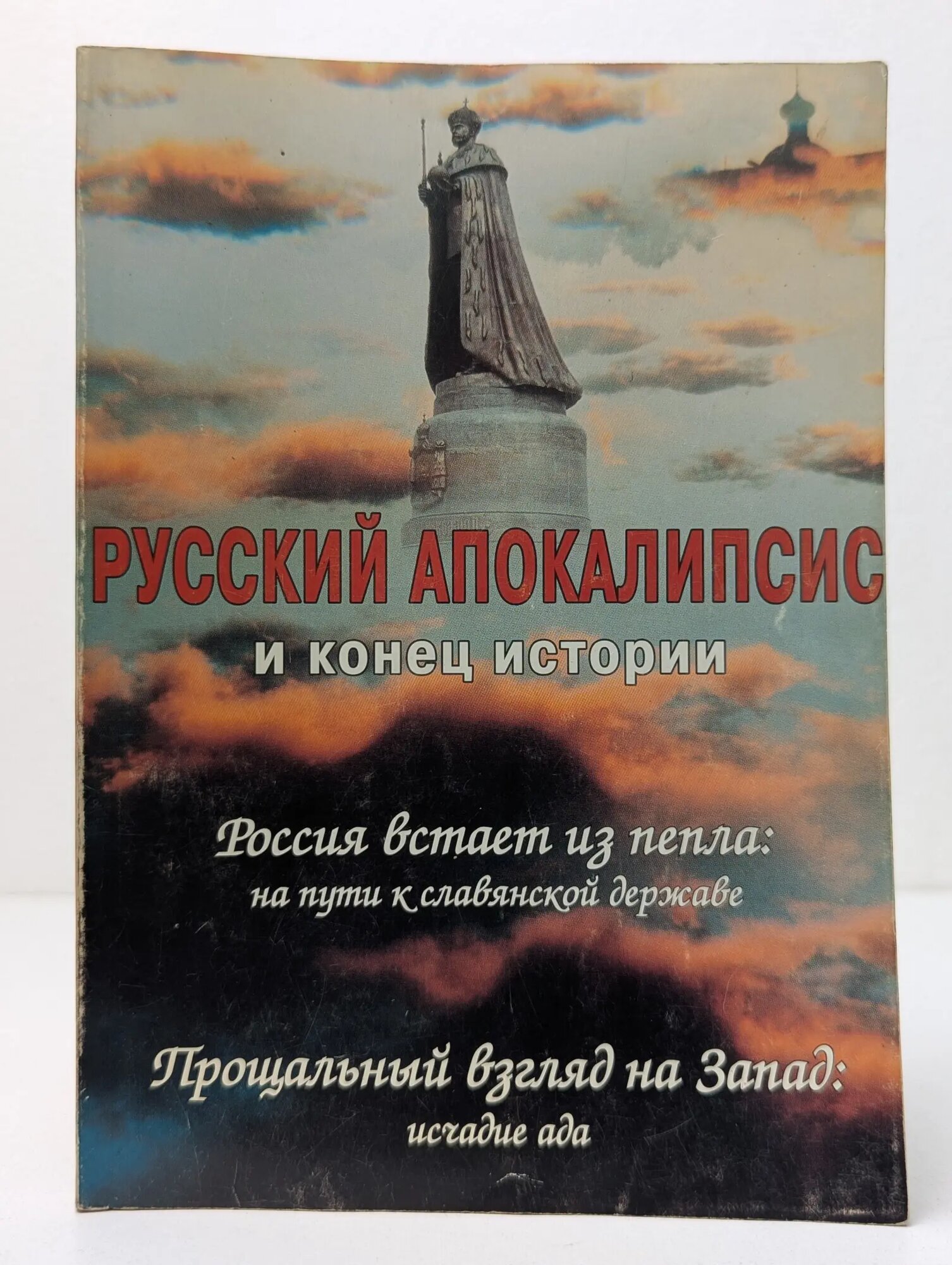 Русский Апокалипсис и конец истории Емельяненко Георгий 2000