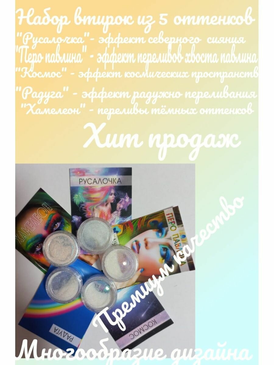 Втирки Русалочка, Перо павлина, Космос, Радуга, Хамелеон