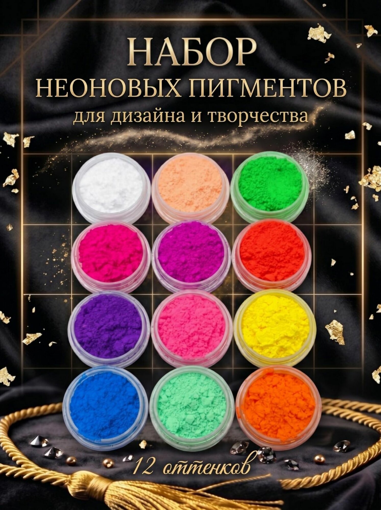 Набор неоновых пигментов