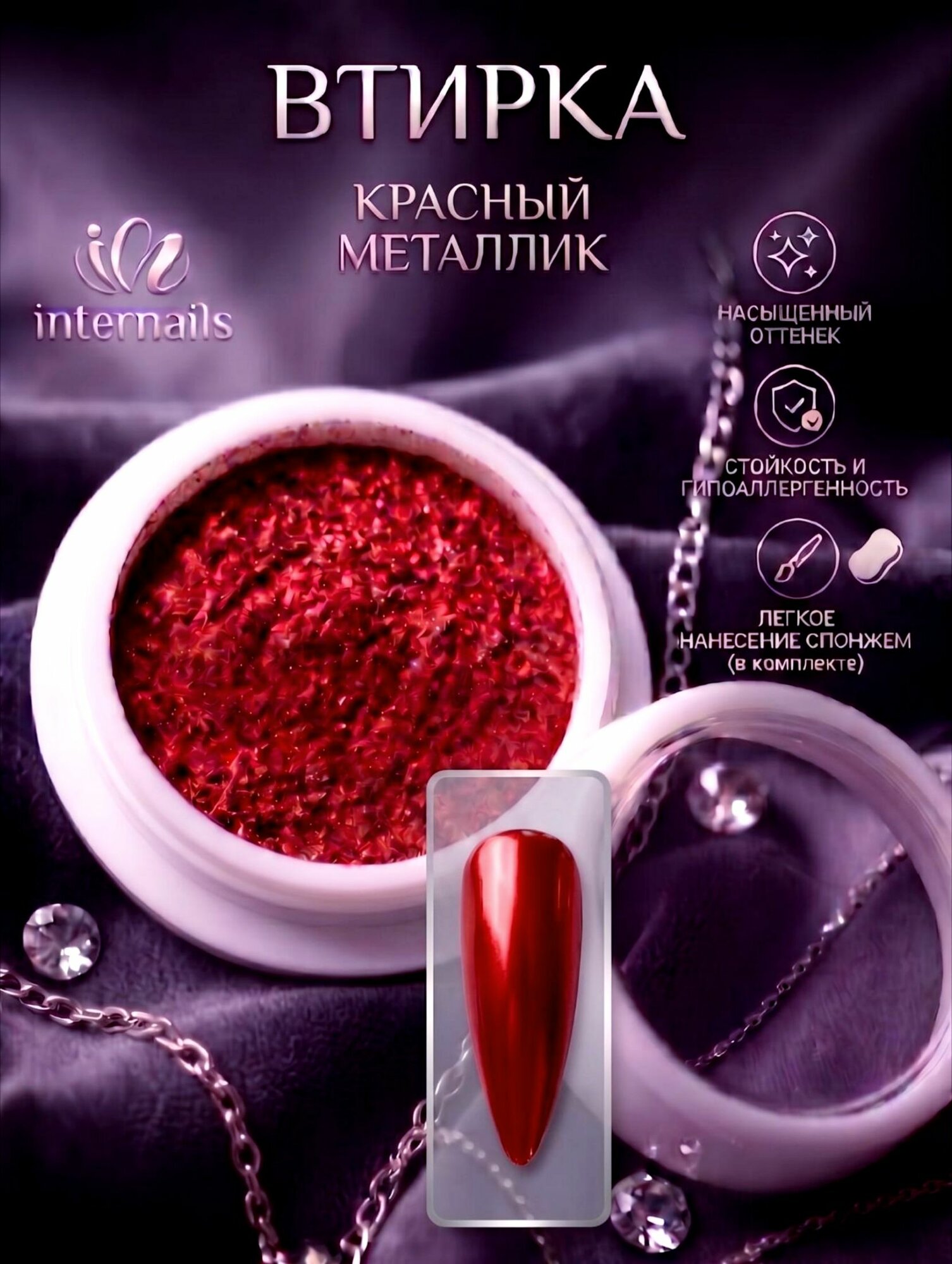 Втирка зеркальная красная для дизайна ногтей