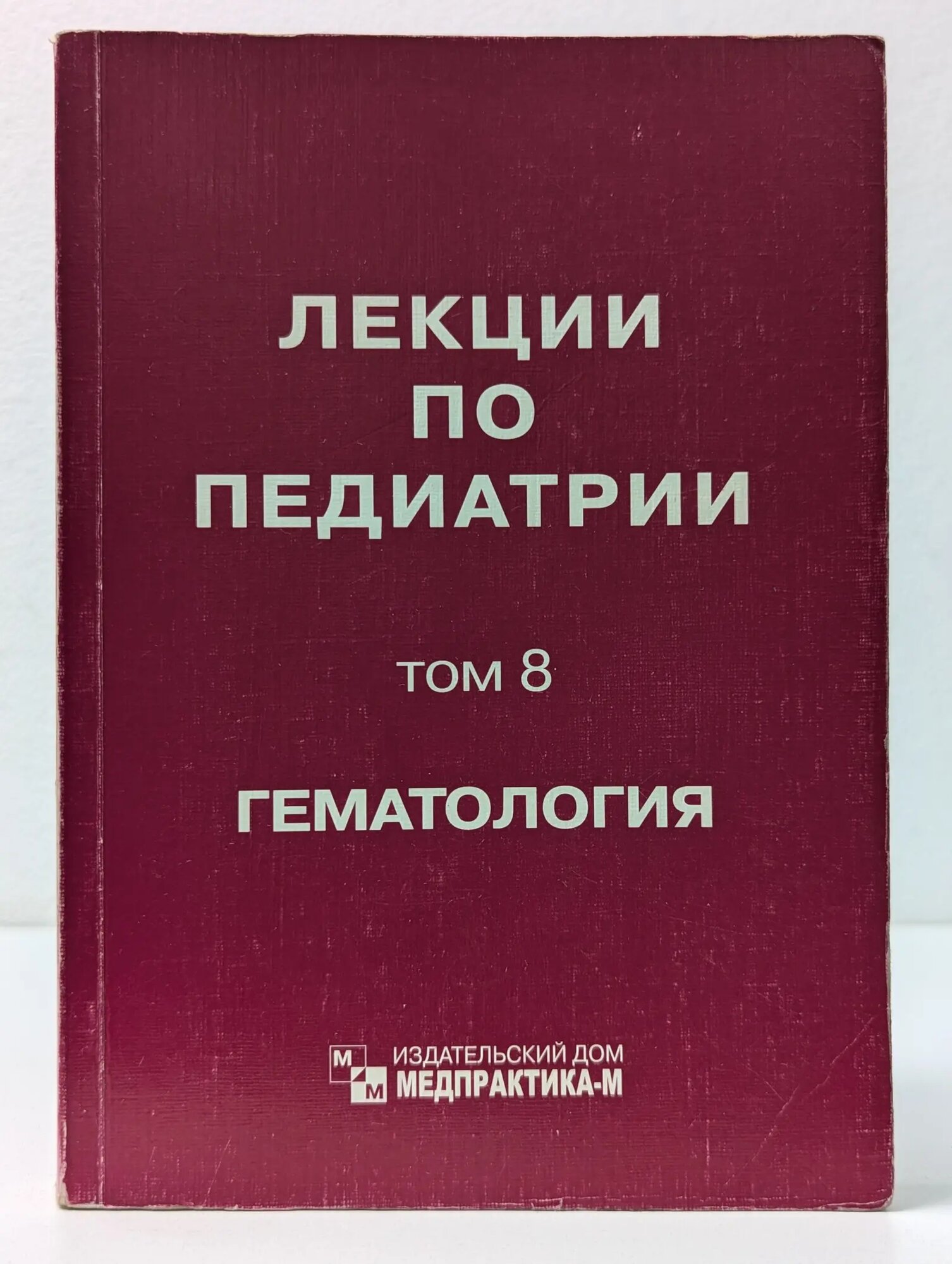 Лекции по педиатрии. Том 8. Гематология Сборник 2008