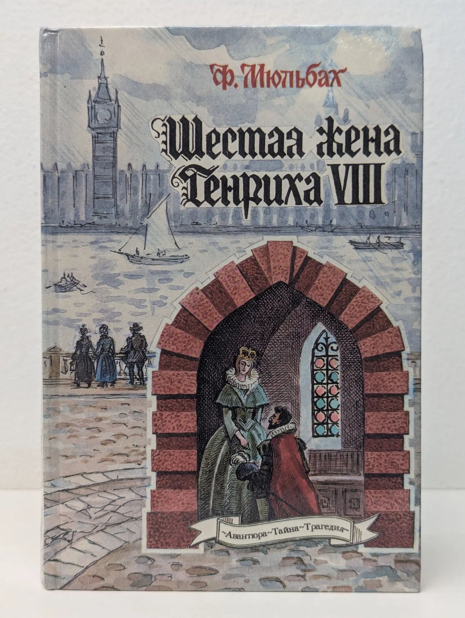 Авантюра. Тайна. Трагедия. Шестая жена короля Генриха VIII Мюльбах Луиза 1993