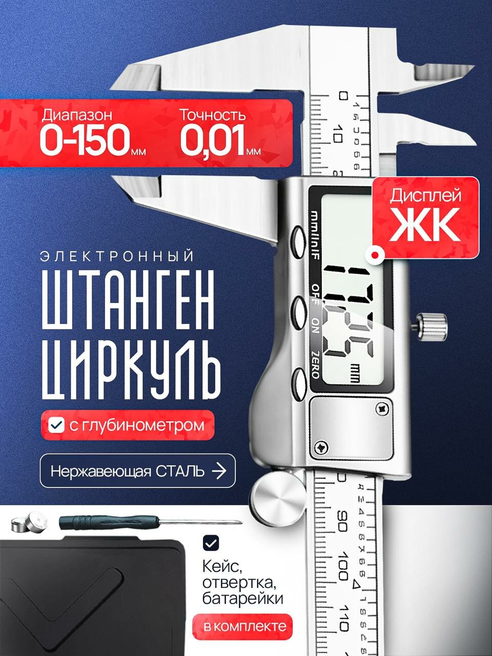Штангенциркуль электронный цифровой металлический до 150мм
