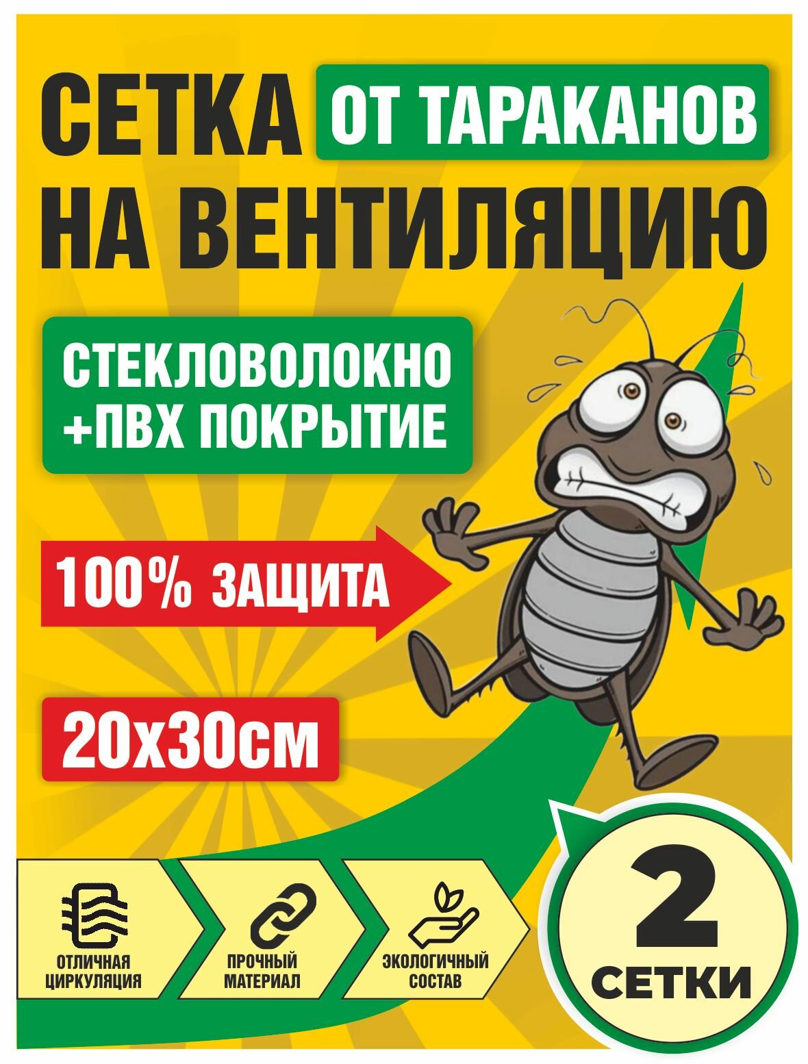 Сетка на вентиляцию от тараканов клопов 2шт из высокопрочного стекловолокна с ПВХ покрытием, размер 20Х30см, ячейка 0.8мм
