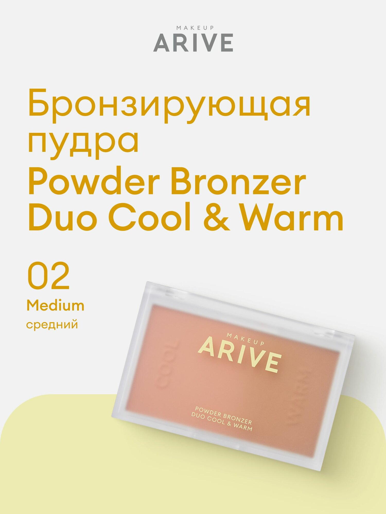 ARIVE MAKEUP Бронзирующая пудра Powder Bronzer Duo Cool & Warm тон 02 Medium
