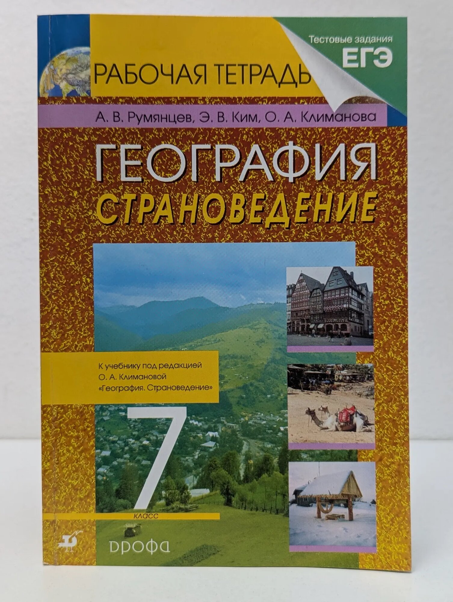География. Страноведение. 7 класс. Рабочая тетрадь Румянцев Александр Александрович, Ким Эльвира Васильевна, Климанова Вера Александровна 2013