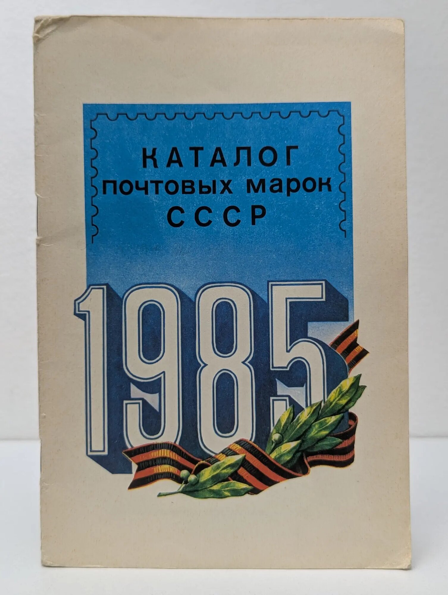 Каталог почтовых марок СССР 1985 Сборник 1986