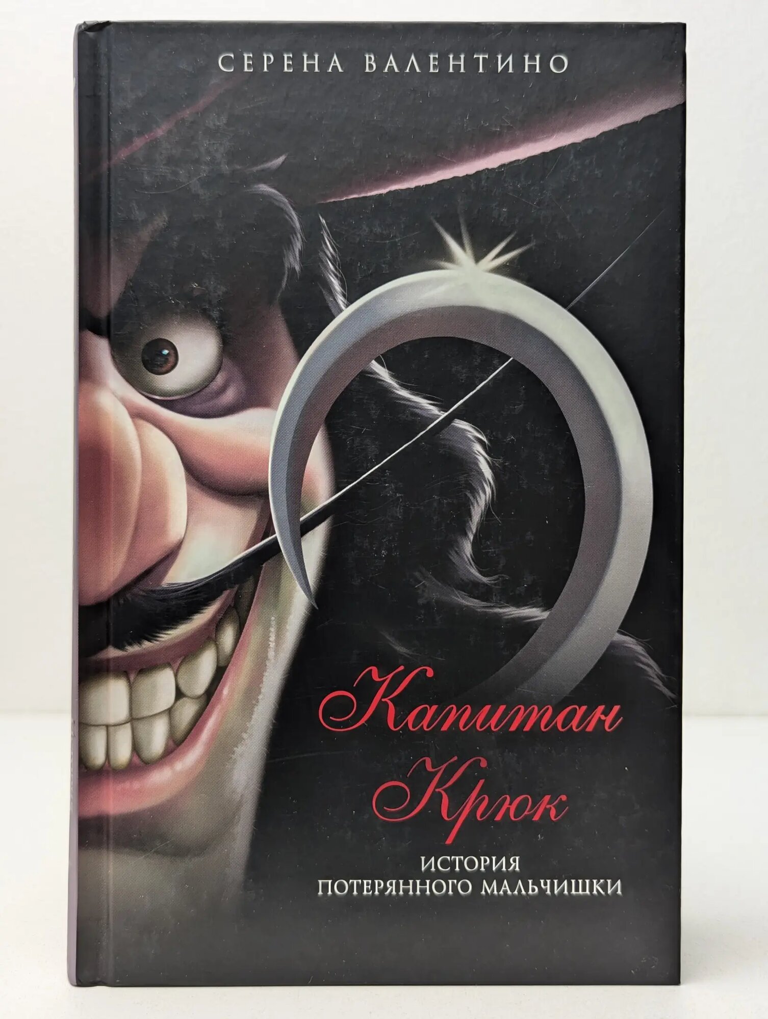 Злодеи Дисней. Нерассказанные истории. Капитан Крюк. История потерянного мальчишки Валентино Серена 2023