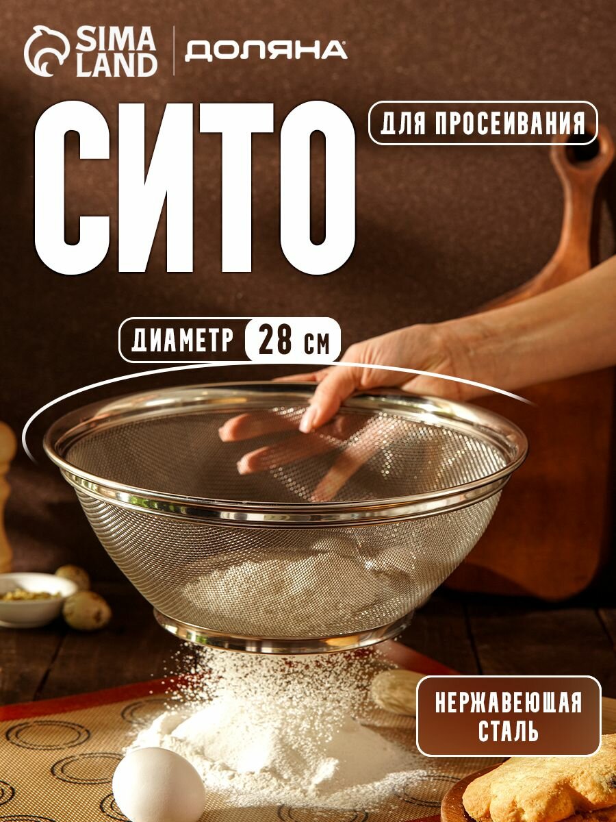 Дуршлаг сито металлический , диаметр 28 см, друшлаг-сито нержавейка для круп из нержавеющей стали сито металлическое дуршлаг из нержавейки дуршлаг для круп