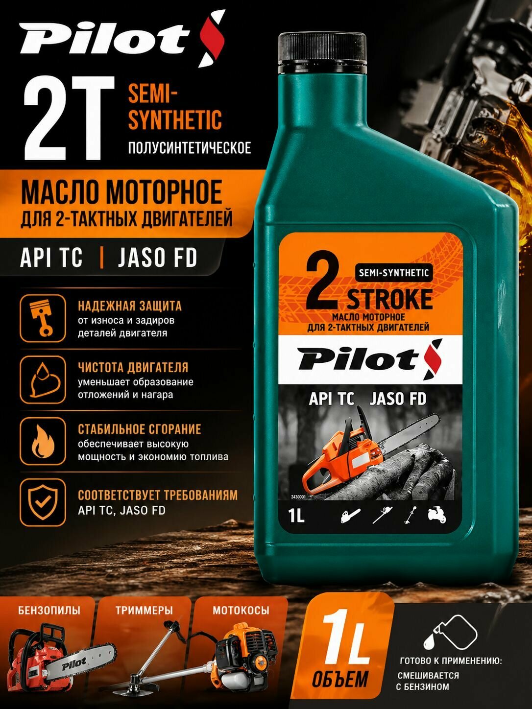 Pilots 2Т API ТС, JASO FD, 2х-тактное Масло моторное, Полусинтетическое, 1 л 2Т полусинтетика JASO FD