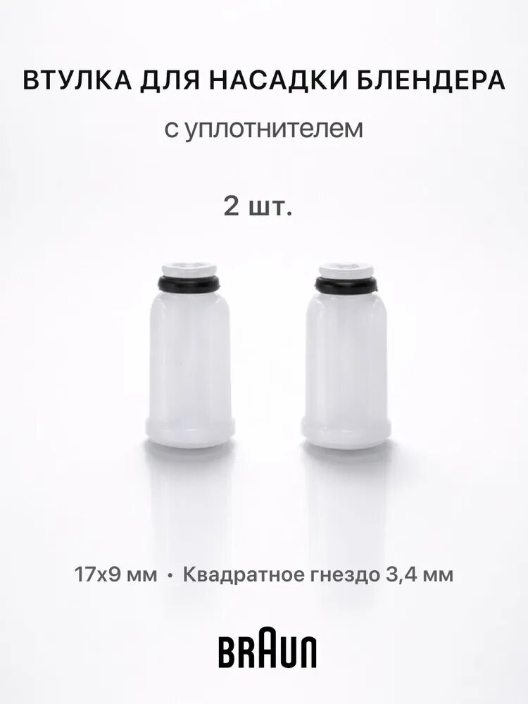 Муфта (втулка) блендера Braun BR67050811 / SAP900BR привод ножа, соединитель, 9х3х16,6 мм (комплект 2 штуки)