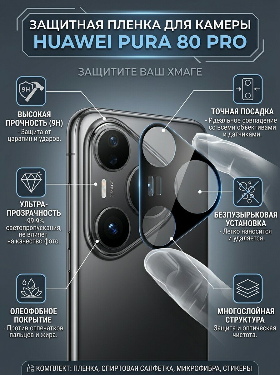 Защитная пленка для камер телефона Huawei Pura 80 Pro, защита объектива