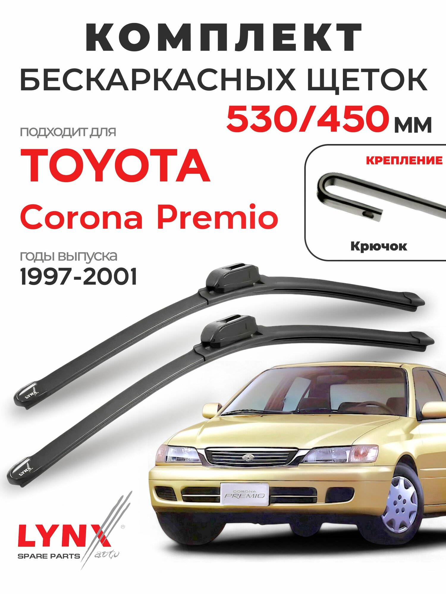 Дворники для Тойота Корона Премио (1997-2001), щетки TOYOTA CORONA PREMIO / Япония