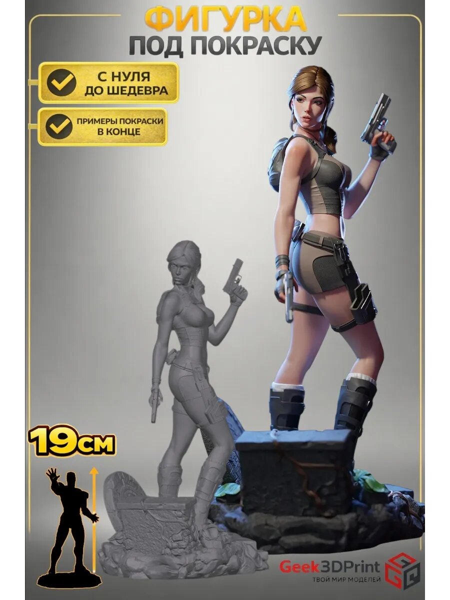 Фигурка под покраску Tomb Raider Lara Croft Лара Крофт 19 см