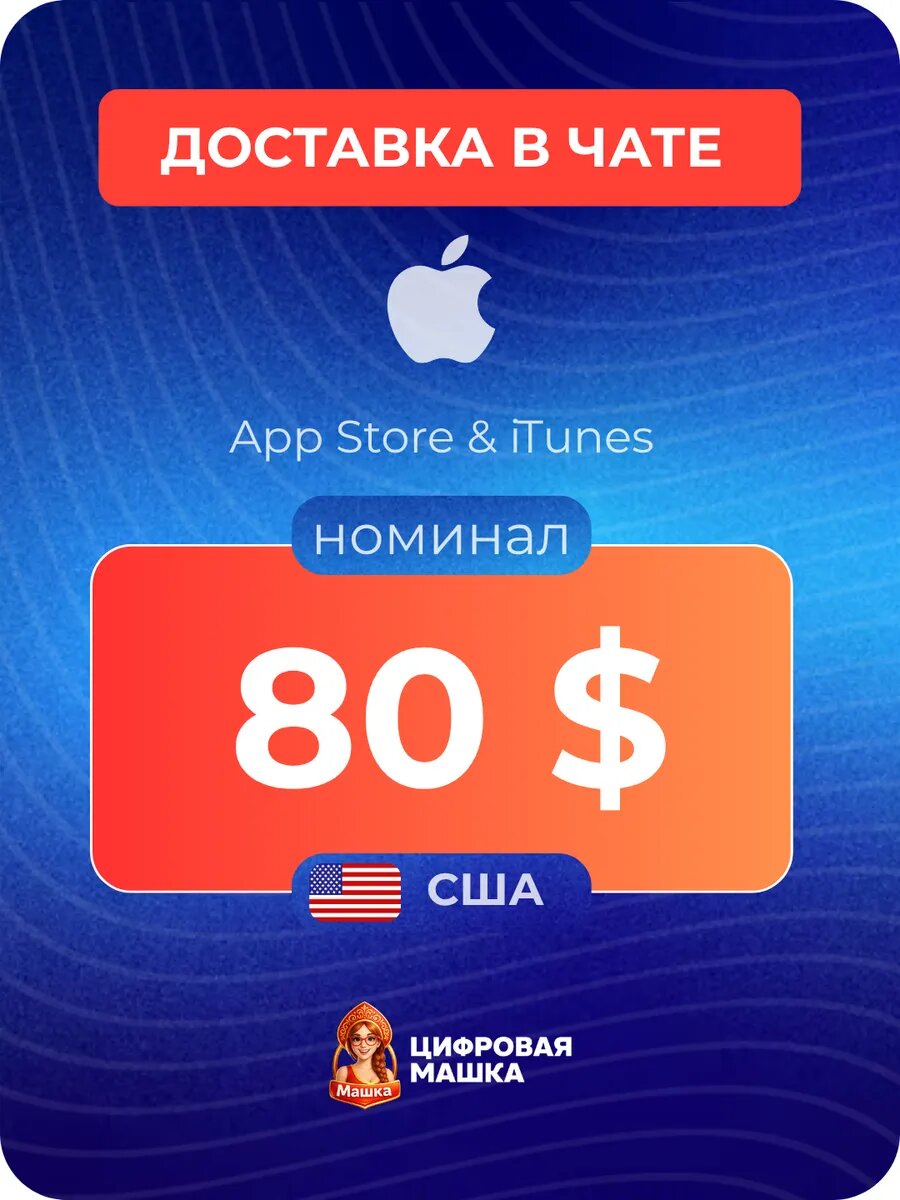 Подарочная карта 80$ США (Доставка в чате)