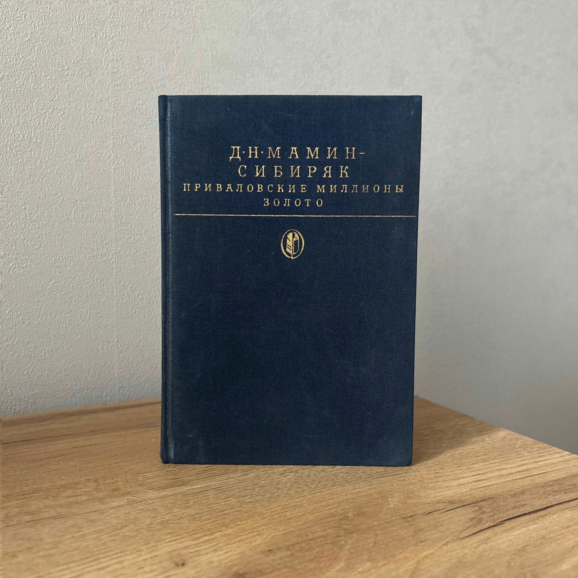 Мамин-Сибиряк Дмитрий Наркисович / Приваловские миллионы. Золото, 1989