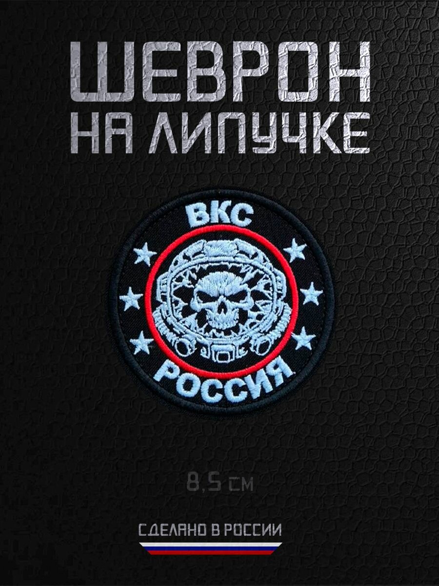 Шеврон военный на липучке нашивка ВКС