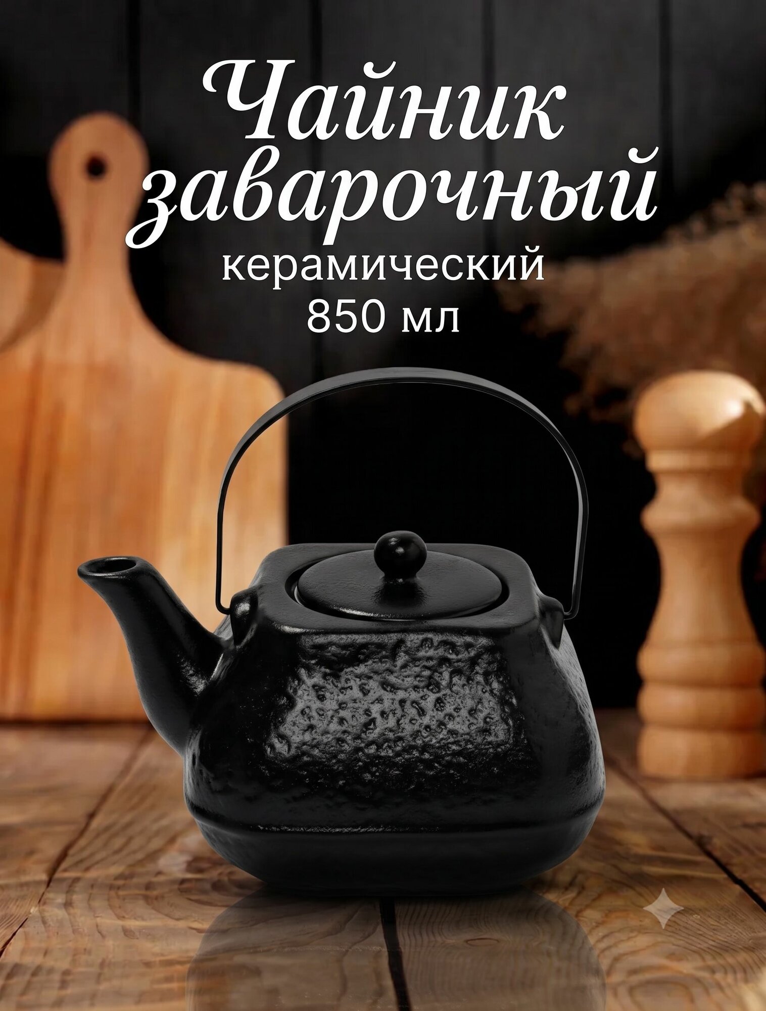 Чайник заварочный, с ситом, заварник, объем 850 мл, керамический, чёрный, Magistro "Black Swan"