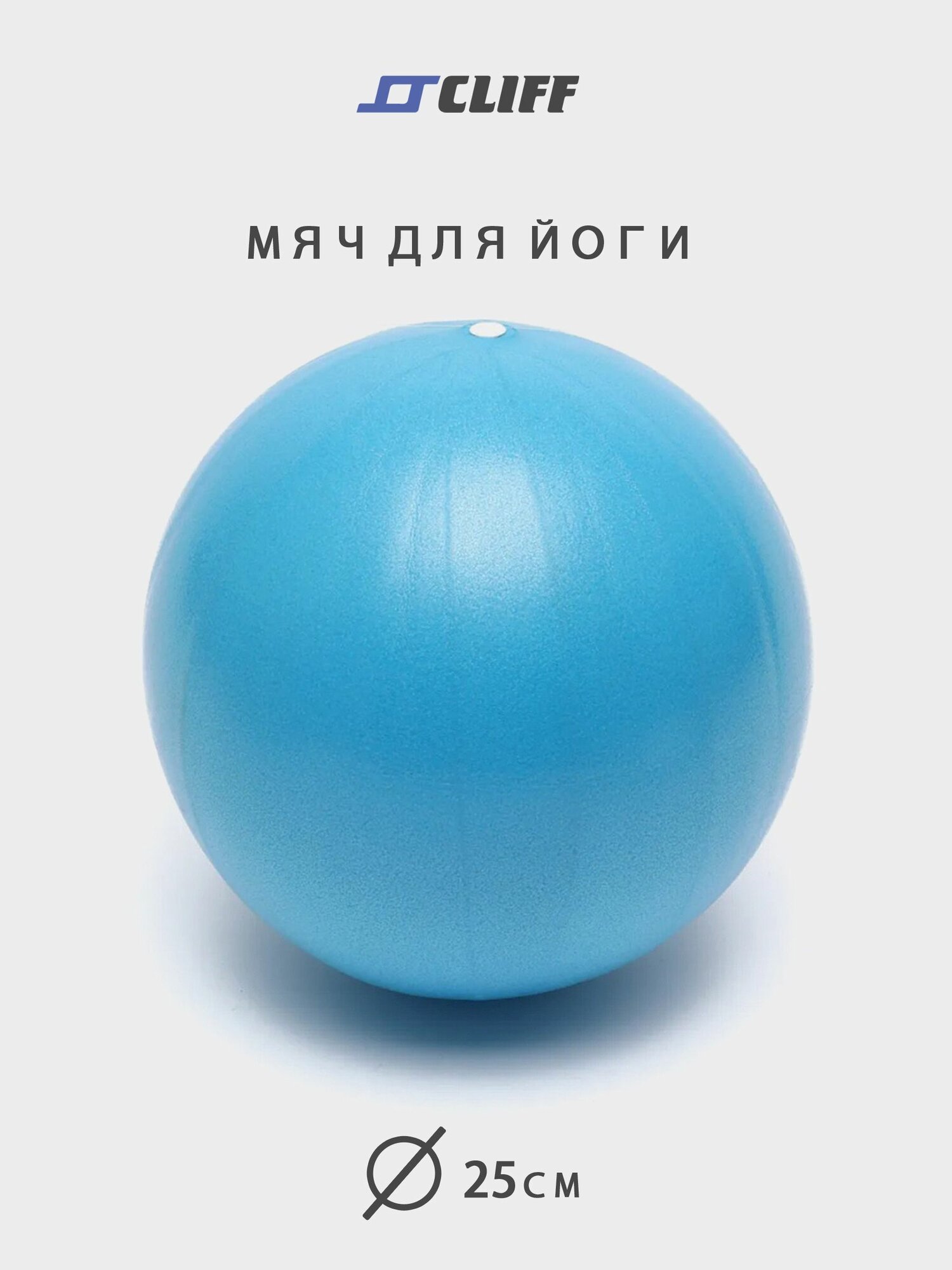 CLIFF Мяч для йоги 25см, синий